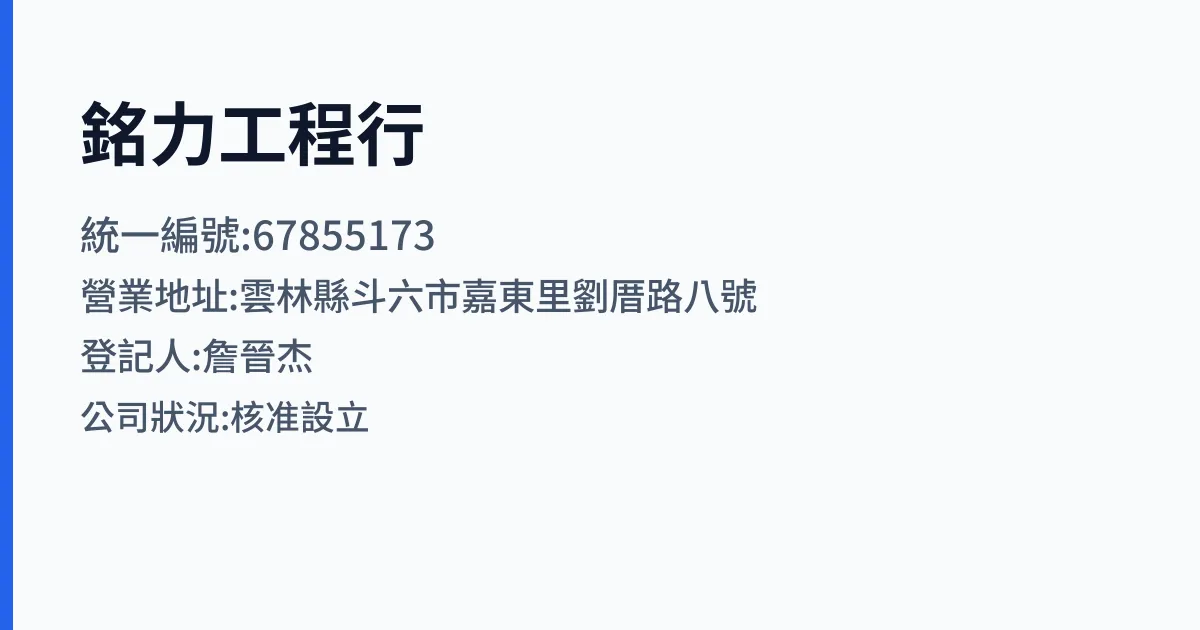 銘力工程行 - 統編 67855173(雲林縣) 公司登記資料與營業項目詳細圖表
