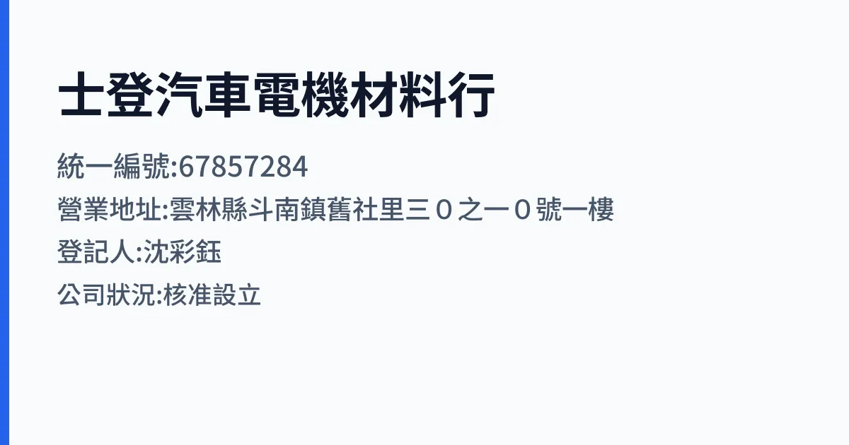 士登汽車電機材料行 - 統編 67857284(雲林縣) 公司登記資料與營業項目詳細圖表
