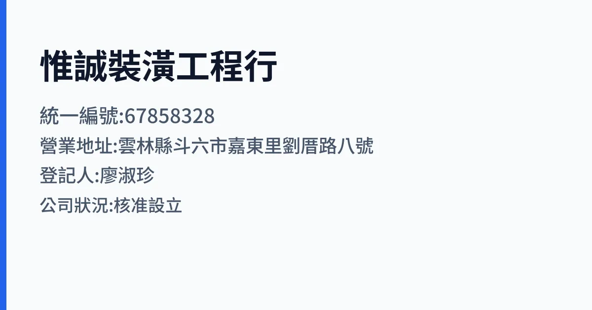 惟誠裝潢工程行 - 統編 67858328(雲林縣) 公司登記資料與營業項目詳細圖表