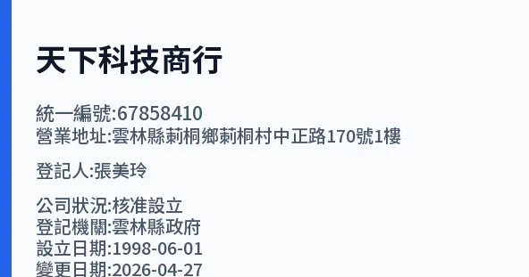 天下科技商行的照片-統編 67858410(雲林縣) 公司登記資料與營業項目詳細圖表