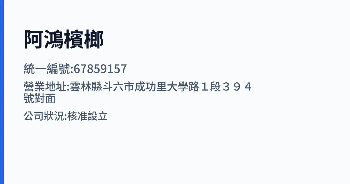 阿鴻檳榔 - 統編 67859157(雲林縣) 公司登記資料與營業項目詳細圖表