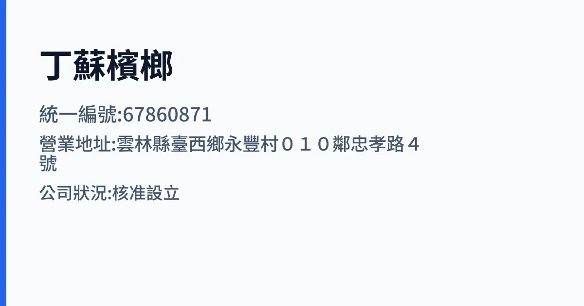 丁蘇檳榔 - 統編 67860871(雲林縣) 公司登記資料與營業項目詳細圖表