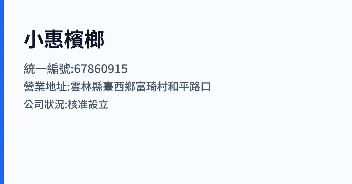 小惠檳榔 - 統編 67860915(雲林縣) 公司登記資料與營業項目詳細圖表