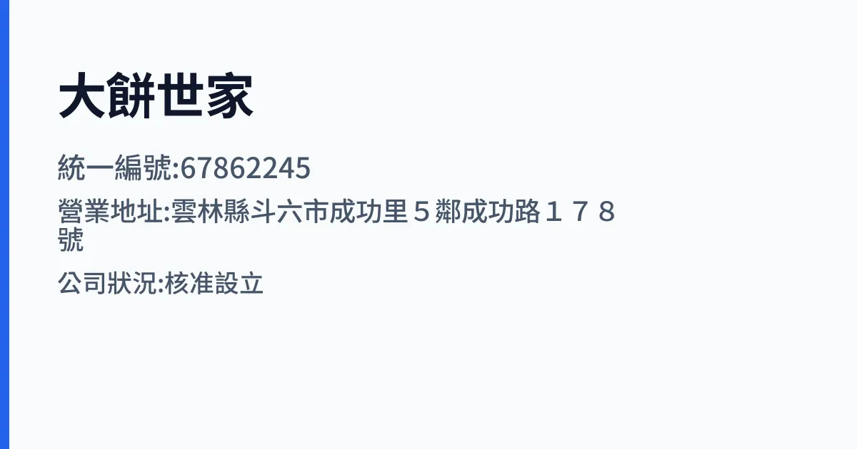 大餅世家 - 統編 67862245(雲林縣) 公司登記資料與營業項目詳細圖表