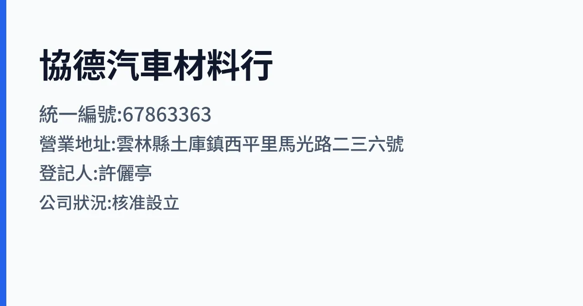 協德汽車材料行 - 統編 67863363（雲林縣） 公司登記資料與營業項目詳細圖表