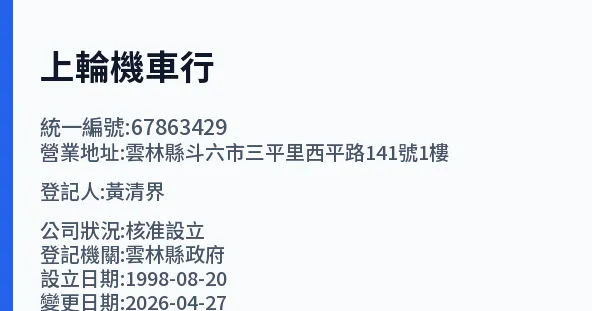 上輪機車行的照片-統編 67863429(雲林縣) 公司登記資料與營業項目詳細圖表