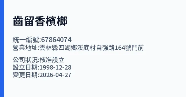 齒留香檳榔的照片-統編 67864074(雲林縣) 公司登記資料與營業項目詳細圖表