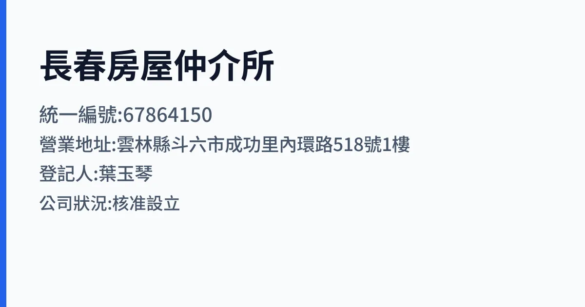 長春房屋仲介所 - 統編 67864150(雲林縣) 公司登記資料與營業項目詳細圖表