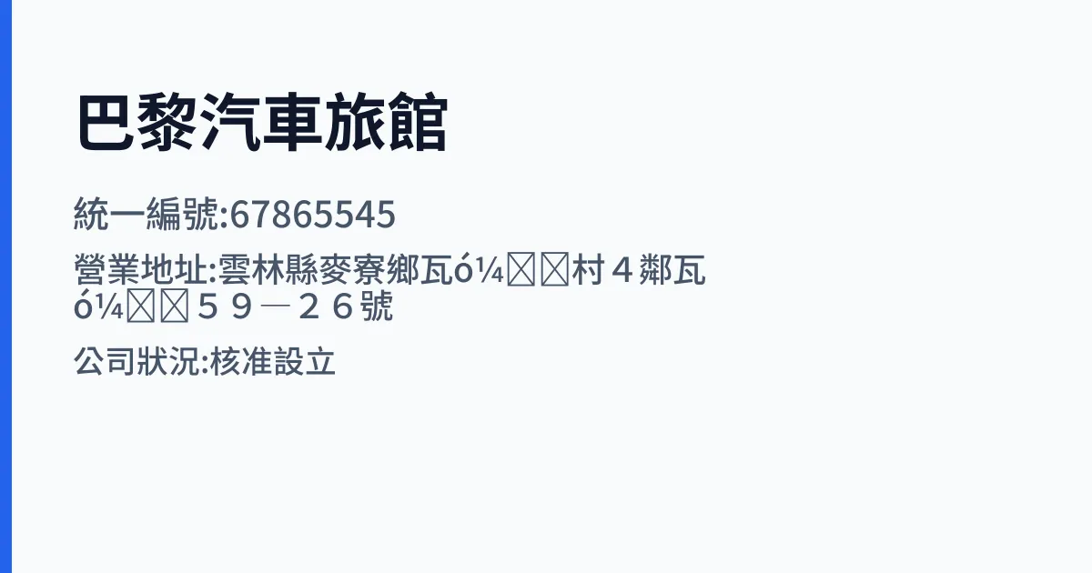 巴黎汽車旅館 - 統編 67865545(雲林縣) 公司登記資料與營業項目詳細圖表