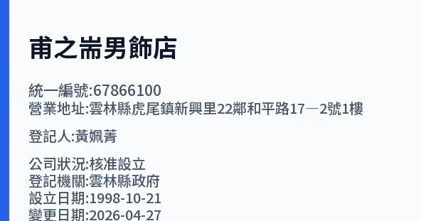甫之耑男飾店的照片-統編 67866100(雲林縣) 公司登記資料與營業項目詳細圖表