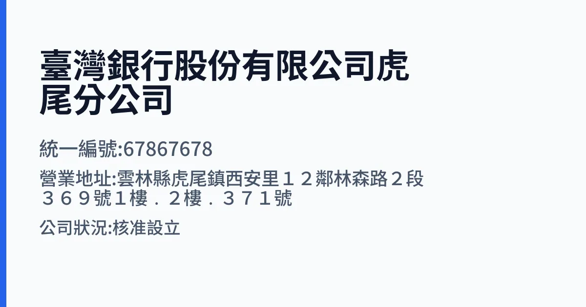 臺灣銀行股份有限公司虎尾分公司 - 統編 67867678(雲林縣) 公司登記資料與營業項目詳細圖表