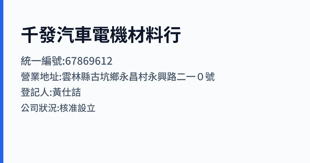 千發汽車電機材料行 - 統編 67869612(雲林縣) 公司登記資料與營業項目詳細圖表