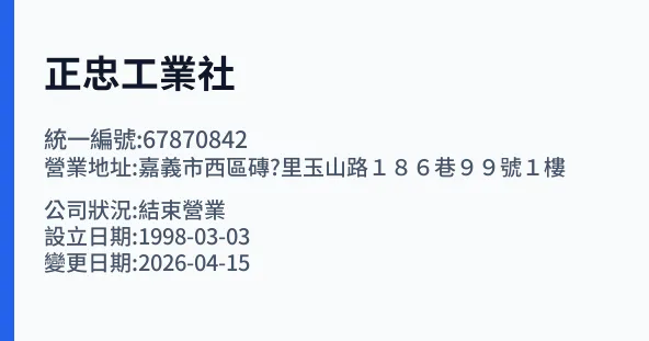 正忠工業社的照片-統編 67870842(嘉義市) 公司登記資料與營業項目詳細圖表