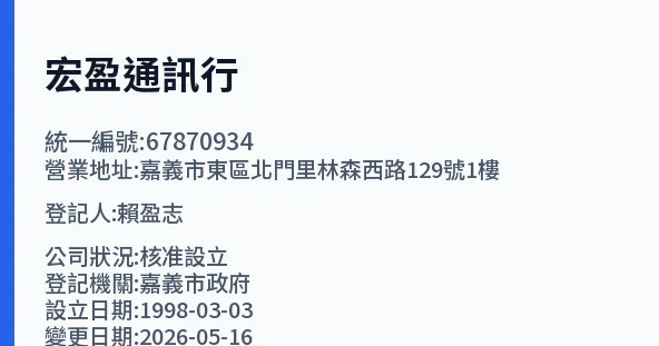 宏盈通訊行的照片-統編 67870934(嘉義市) 公司登記資料與營業項目詳細圖表