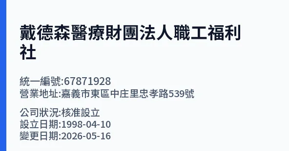 戴德森醫療財團法人職工福利社的照片-統編 67871928(嘉義市) 公司登記資料與營業項目詳細圖表