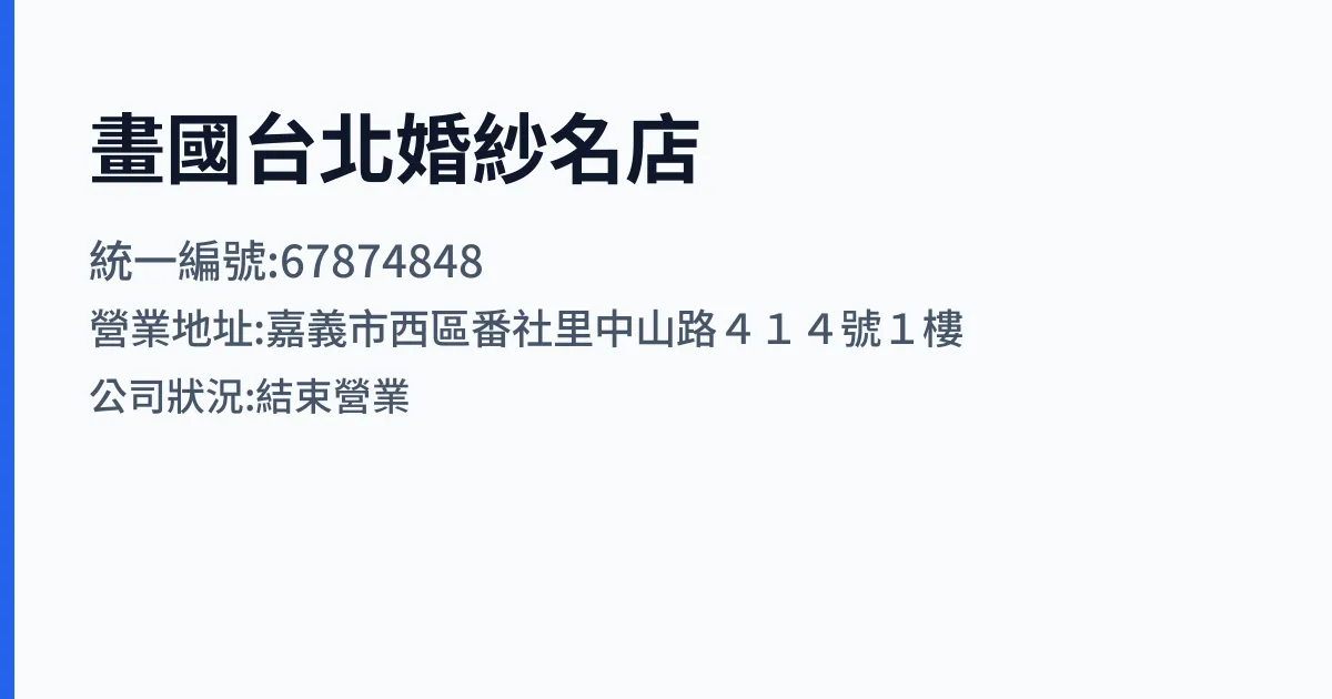畫國台北婚紗名店 - 統編 67874848(嘉義市) 公司登記資料與營業項目詳細圖表
