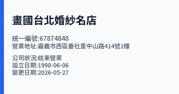 畫國台北婚紗名店的照片-統編 67874848(嘉義市) 公司登記資料與營業項目詳細圖表