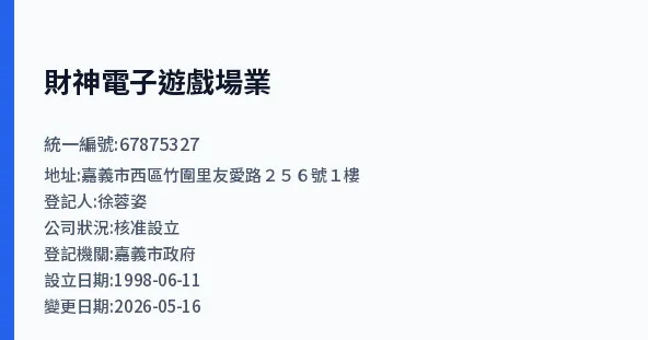 財神電子遊戲場業的照片-統編 67875327(嘉義市) 公司登記資料與營業項目詳細圖表
