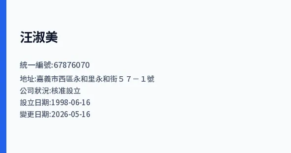 汪淑美的照片-統編 67876070(嘉義市) 公司登記資料與營業項目詳細圖表