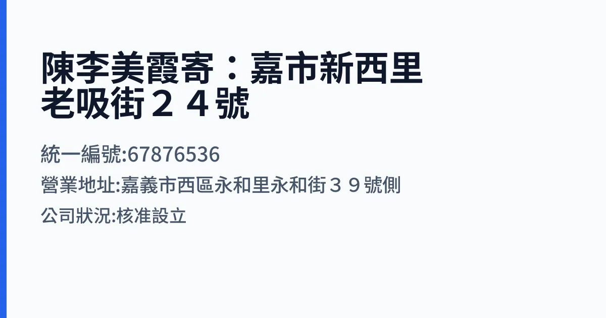 陳李美霞寄：嘉市新西里老吸街２４號 - 統編 67876536(嘉義市) 公司登記資料與營業項目詳細圖表