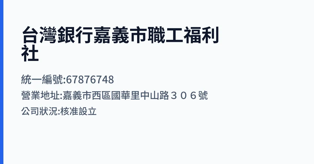 台灣銀行嘉義市職工福利社 - 統編 67876748(嘉義市) 公司登記資料與營業項目詳細圖表