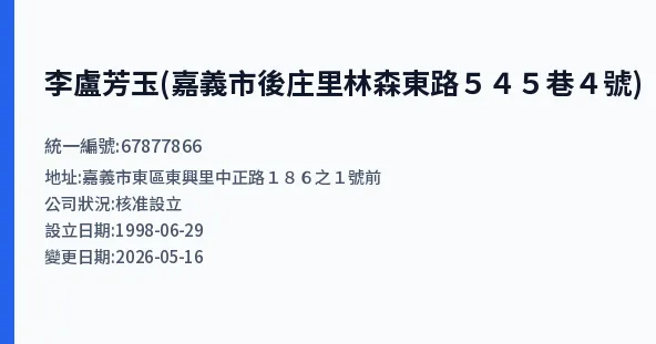 李盧芳玉(嘉義市後庄里林森東路545巷4號)的照片-統編 67877866(嘉義市) 公司登記資料與營業項目詳細圖表