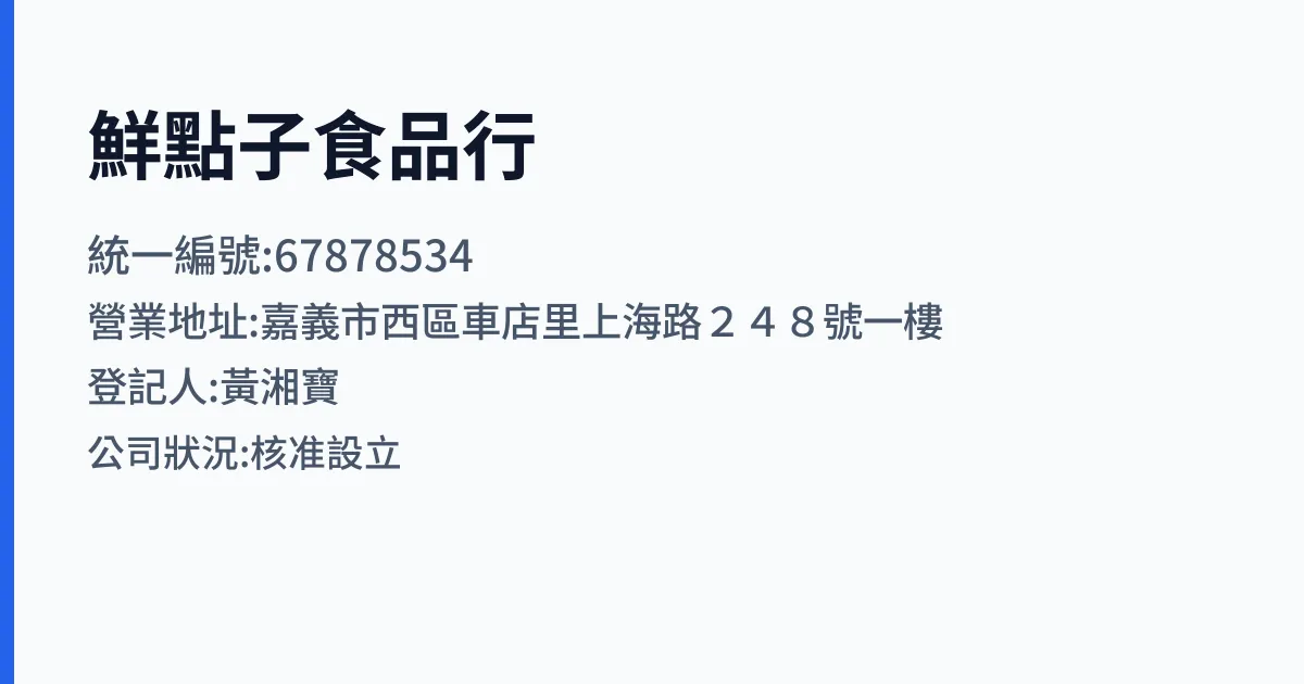 鮮點子食品行 - 統編 67878534(嘉義市) 公司登記資料與營業項目詳細圖表