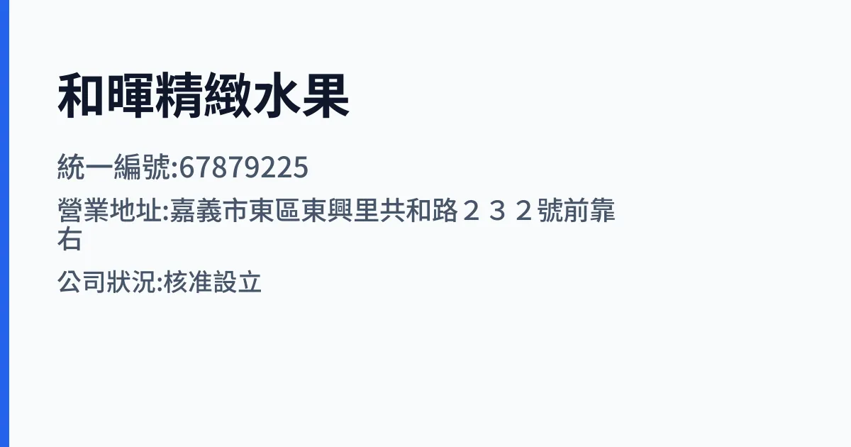 和暉精緻水果 - 統編 67879225(嘉義市) 公司登記資料與營業項目詳細圖表