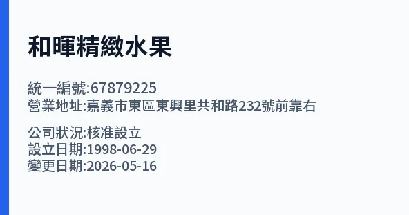 和暉精緻水果的照片-統編 67879225(嘉義市) 公司登記資料與營業項目詳細圖表