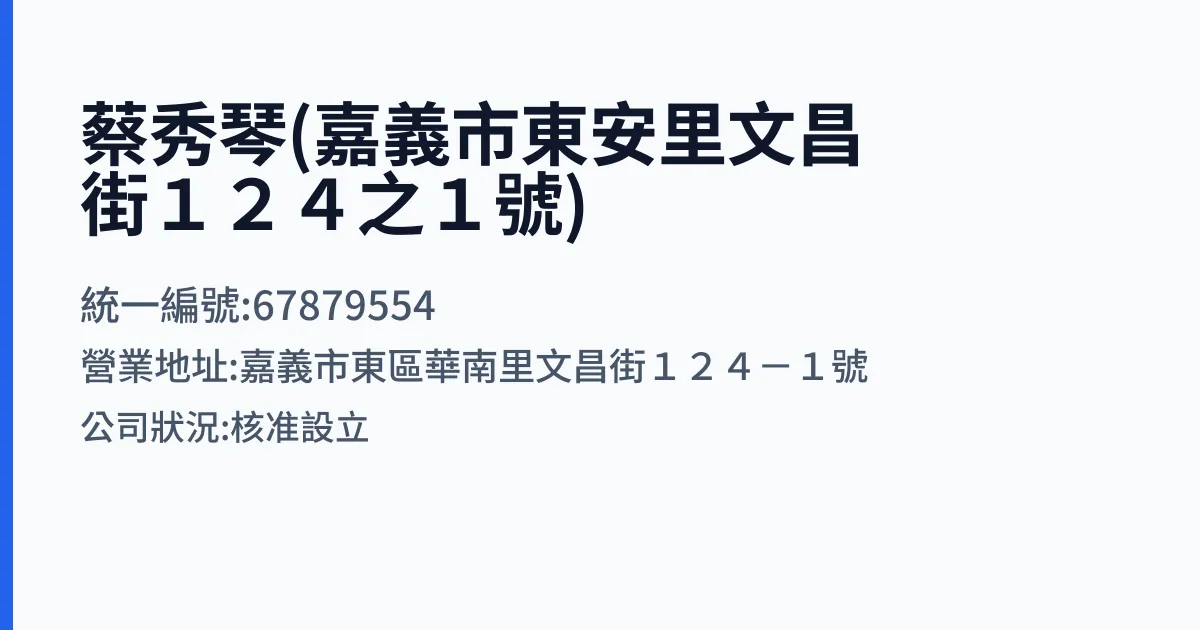 蔡秀琴(嘉義市東安里文昌街124之1號) - 統編 67879554(嘉義市) 公司登記資料與營業項目詳細圖表