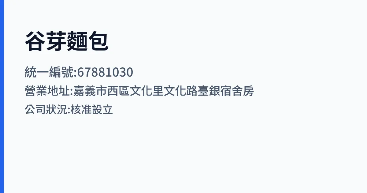 谷芽麵包 - 統編 67881030(嘉義市) 公司登記資料與營業項目詳細圖表