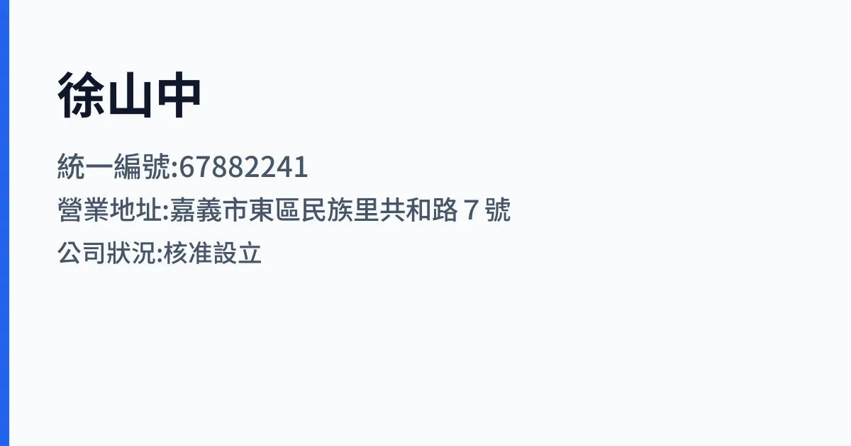 徐山中 - 統編 67882241(嘉義市) 公司登記資料與營業項目詳細圖表
