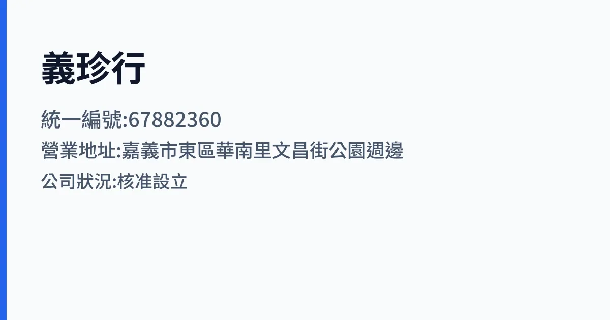 義珍行 - 統編 67882360(嘉義市) 公司登記資料與營業項目詳細圖表