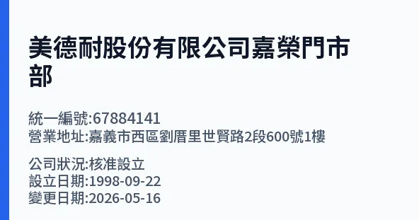 美德耐股份有限公司嘉榮門市部的照片-統編 67884141(嘉義市) 公司登記資料與營業項目詳細圖表