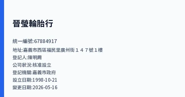 晉瑩輪胎行的照片-統編 67884917(嘉義市) 公司登記資料與營業項目詳細圖表