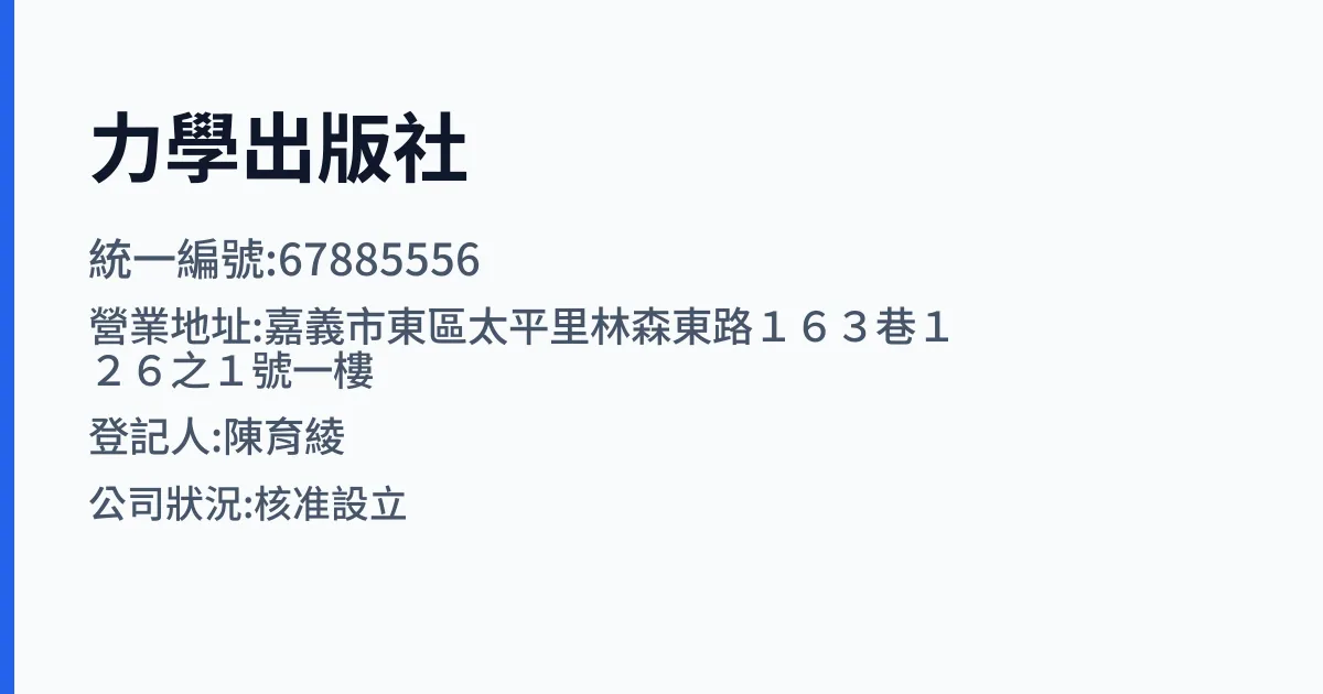 力學出版社 - 統編 67885556(嘉義市) 公司登記資料與營業項目詳細圖表