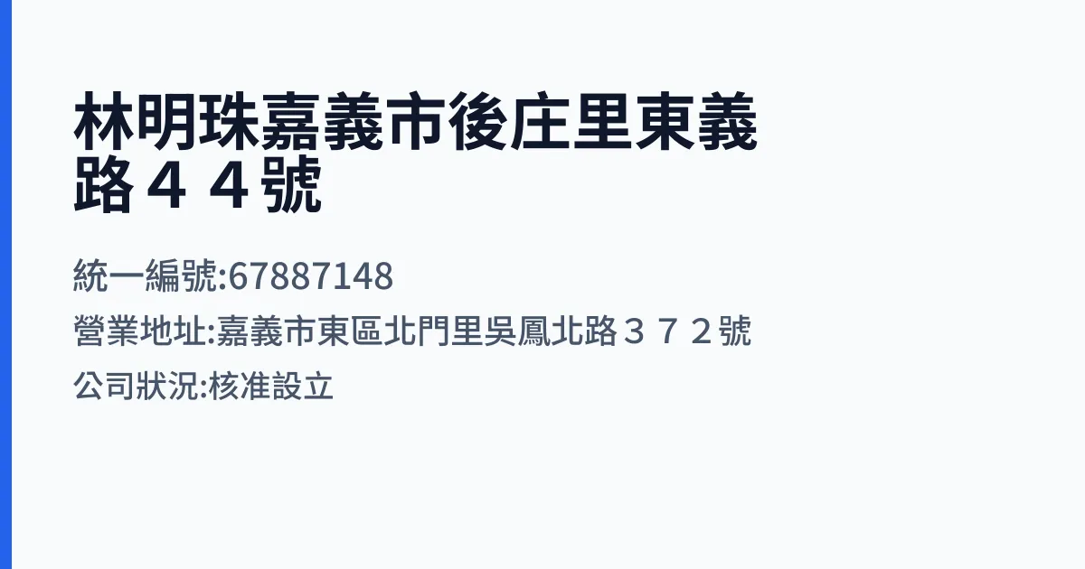 林明珠嘉義市後庄里東義路４４號 - 統編 67887148(嘉義市) 公司登記資料與營業項目詳細圖表