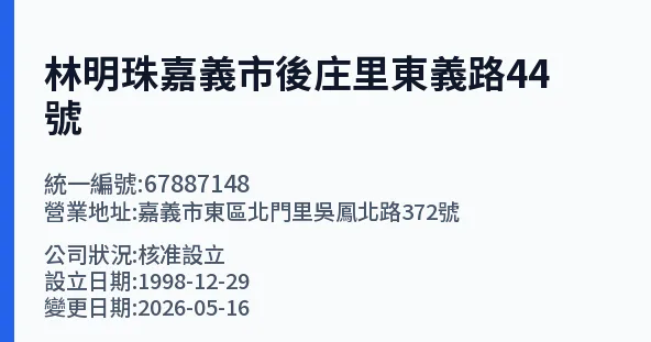 林明珠嘉義市後庄里東義路44號的照片-統編 67887148(嘉義市) 公司登記資料與營業項目詳細圖表