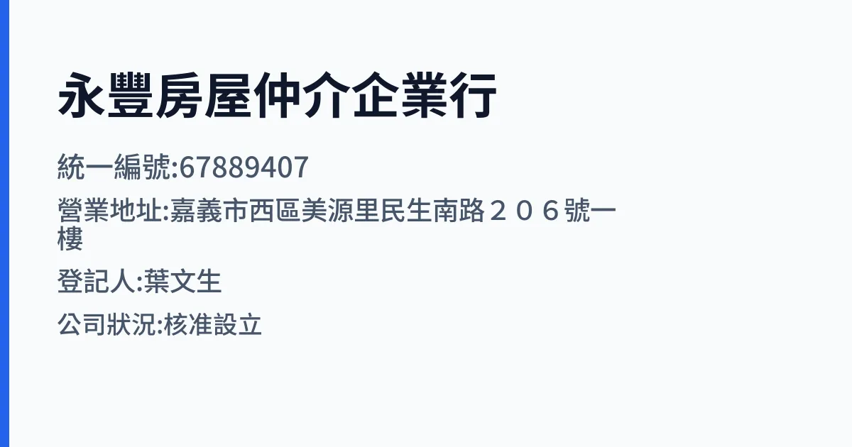永豐房屋仲介企業行 - 統編 67889407（嘉義市） 公司登記資料與營業項目詳細圖表