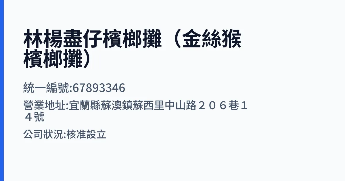 林楊盡仔檳榔攤（金絲猴檳榔攤） - 統編 67893346(宜蘭縣) 公司登記資料與營業項目詳細圖表