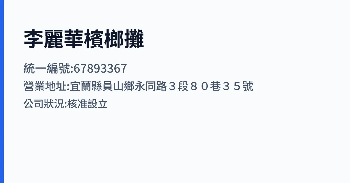 李麗華檳榔攤 - 統編 67893367(宜蘭縣) 公司登記資料與營業項目詳細圖表