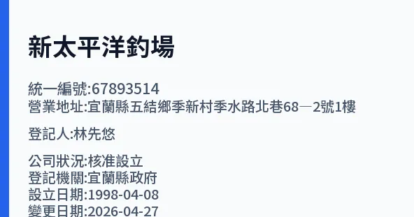 新太平洋釣場的照片-統編 67893514(宜蘭縣) 公司登記資料與營業項目詳細圖表