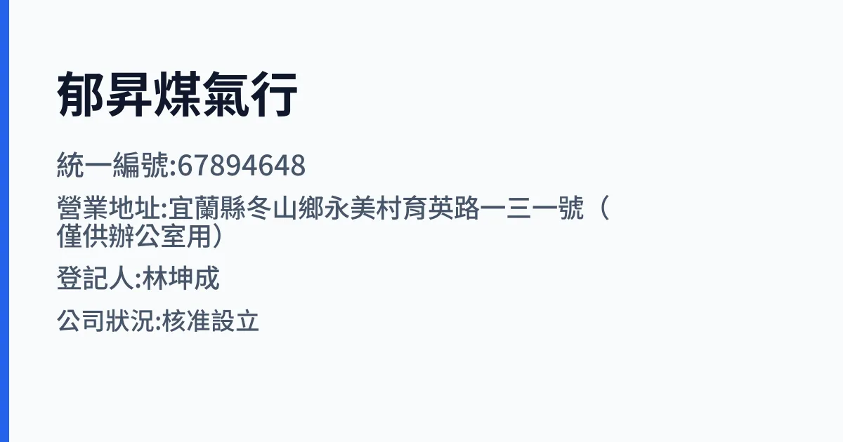 郁昇煤氣行 - 統編 67894648（宜蘭縣） 公司登記資料與營業項目詳細圖表