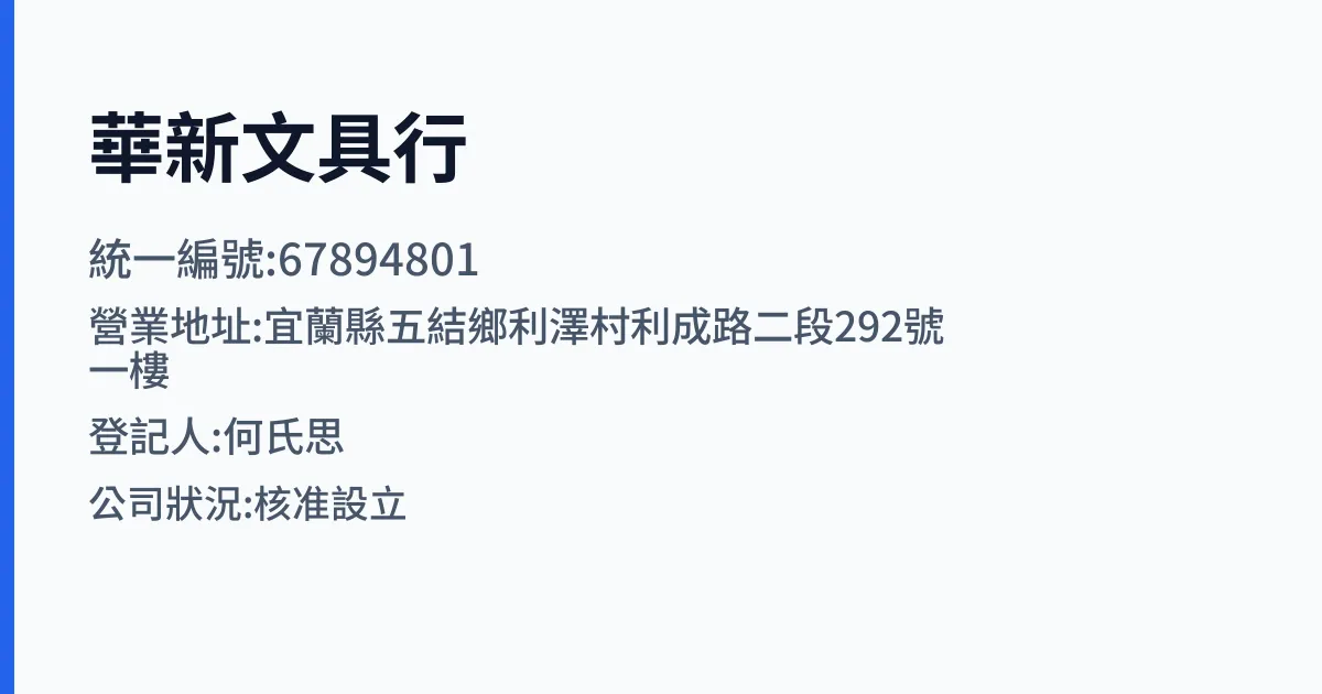 華新文具行 - 統編 67894801(宜蘭縣) 公司登記資料與營業項目詳細圖表