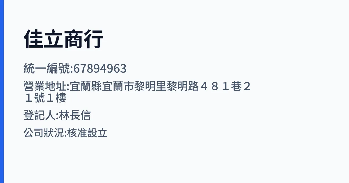 佳立商行 - 統編 67894963(宜蘭縣) 公司登記資料與營業項目詳細圖表