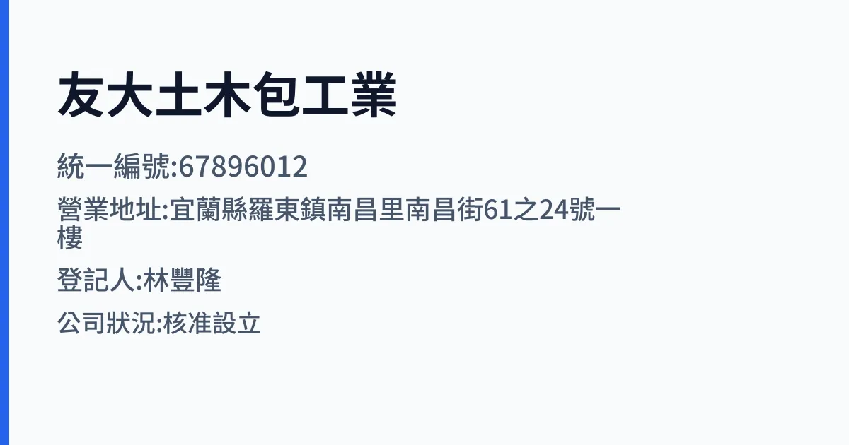 友大土木包工業 - 統編 67896012(宜蘭縣) 公司登記資料與營業項目詳細圖表