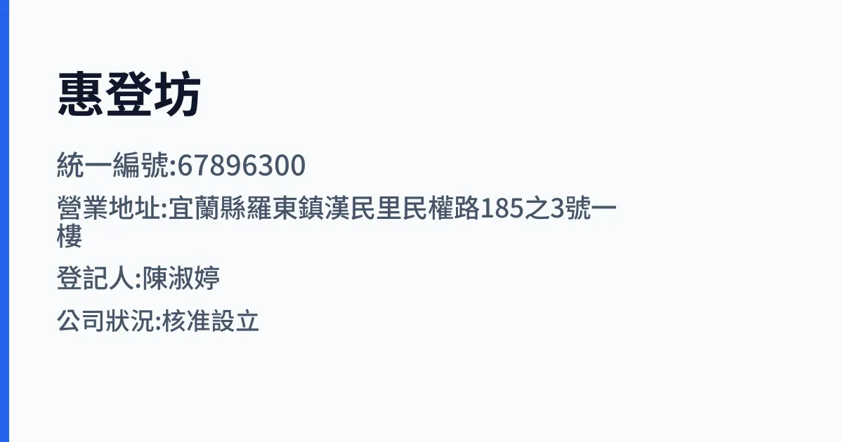 惠登坊 - 統編 67896300(宜蘭縣) 公司登記資料與營業項目詳細圖表