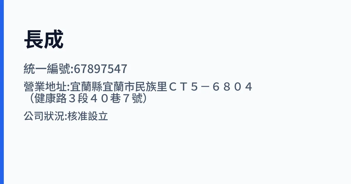 長成 - 統編 67897547(宜蘭縣) 公司登記資料與營業項目詳細圖表