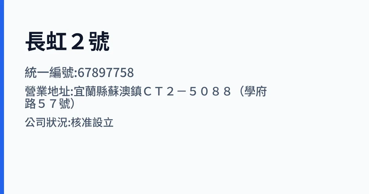 長虹2號 - 統編 67897758(宜蘭縣) 公司登記資料與營業項目詳細圖表