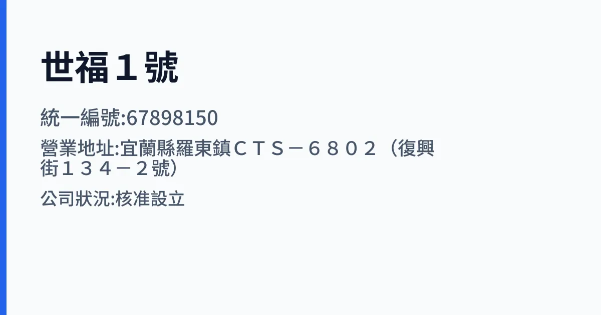 世福１號 - 統編 67898150(宜蘭縣) 公司登記資料與營業項目詳細圖表